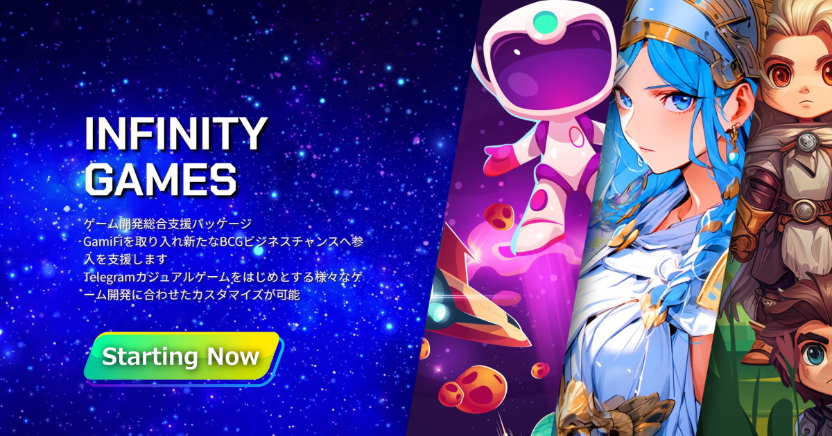 ブロックチェーン開発支援｜INFINITY GAMES